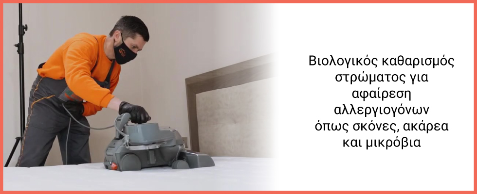 Βιολογικός Καθαρισμός Στρωμάτων & Καναπέδων - BioGeneralco