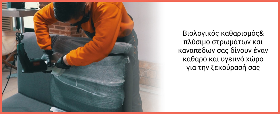 Καθαρισμός Στρωμάτων & Καναπέδων Στο Σπίτι - BioGeneralco